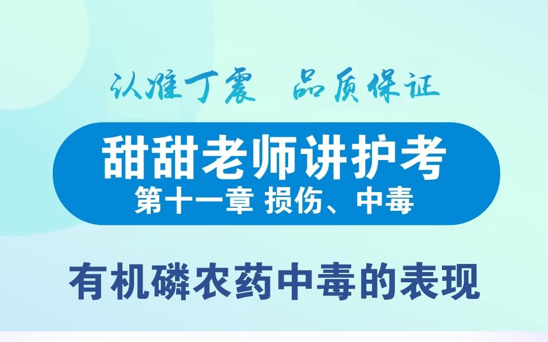 【丁震护考大课堂】有机磷农药中毒的表现