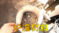 炉渣,不花钱的园艺材料,代替蛭石和沙子,冬天采集春天使用