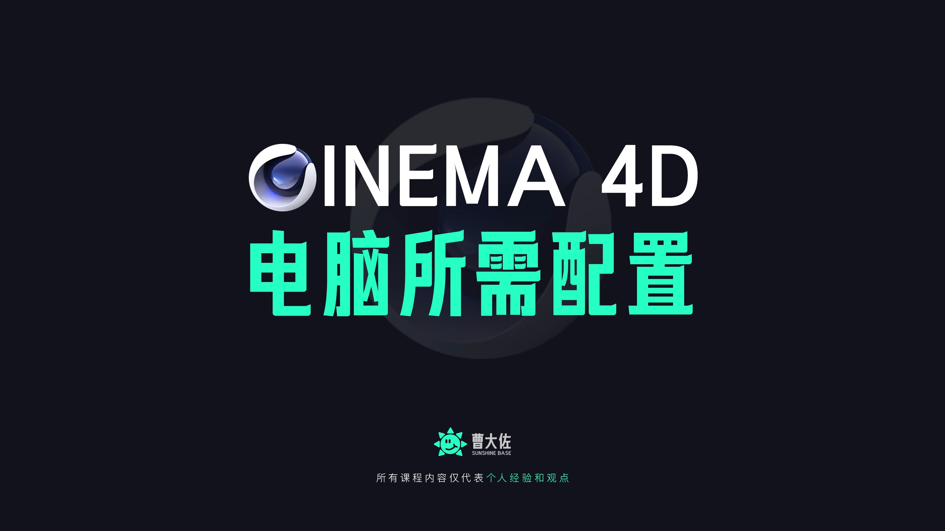 细嗦一下学C4D需要的电脑配置