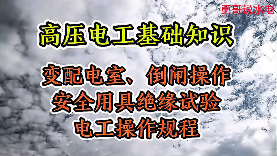 高压电工知识:变配电室、倒闸.