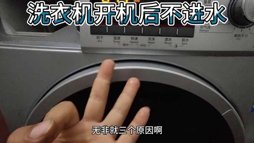滚筒洗衣机开机后不进水,简单三招锁定问题。自行在家维修。