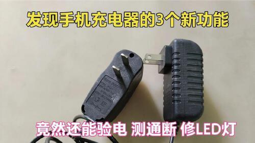 发现手机充电器的3个新功能,竟然还能验电 测量线路通断 修LED灯