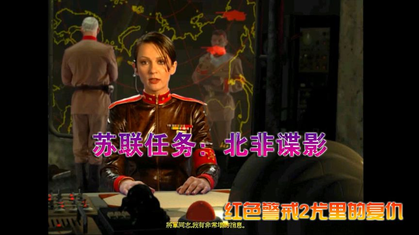 红警2尤里的复仇:苏联任务第四关:北非谍影