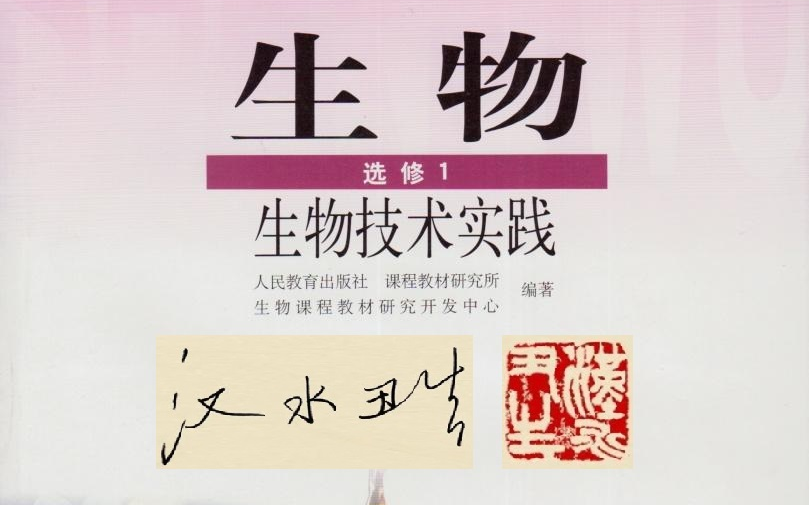 汉水丑生高中生物选修1教学视频