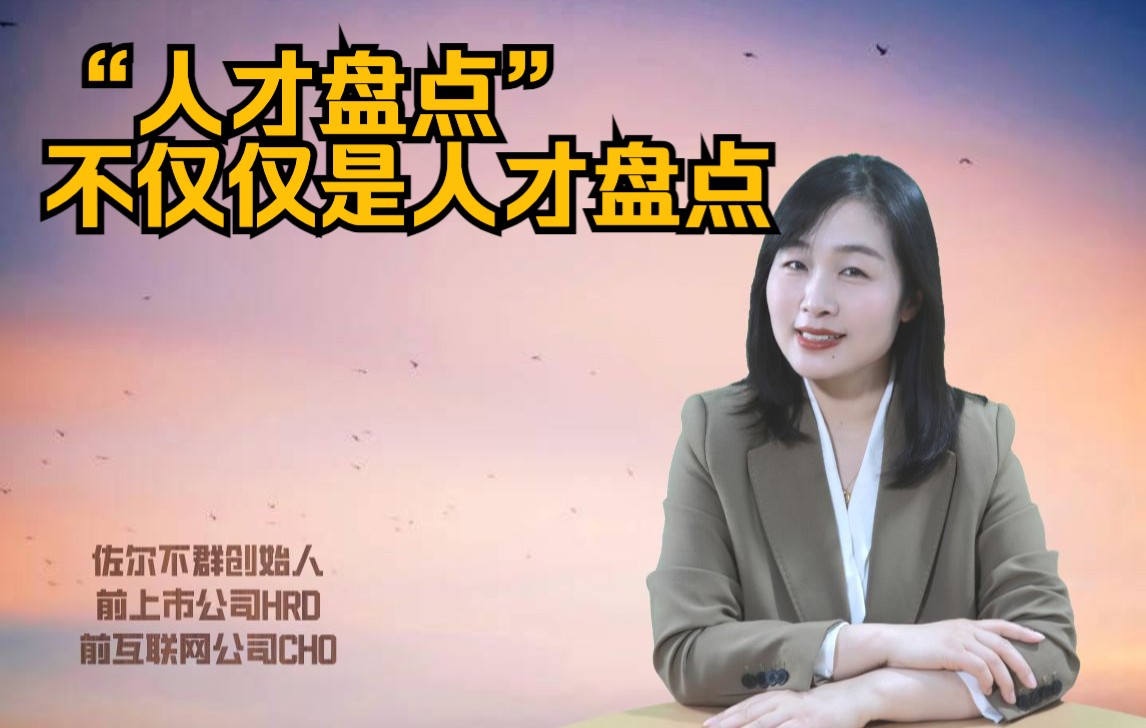 人力资源工作不知道怎么切入时,那就来一场“人才盘点”吧!