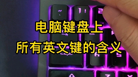 电脑键盘上,所有英文键的意思。