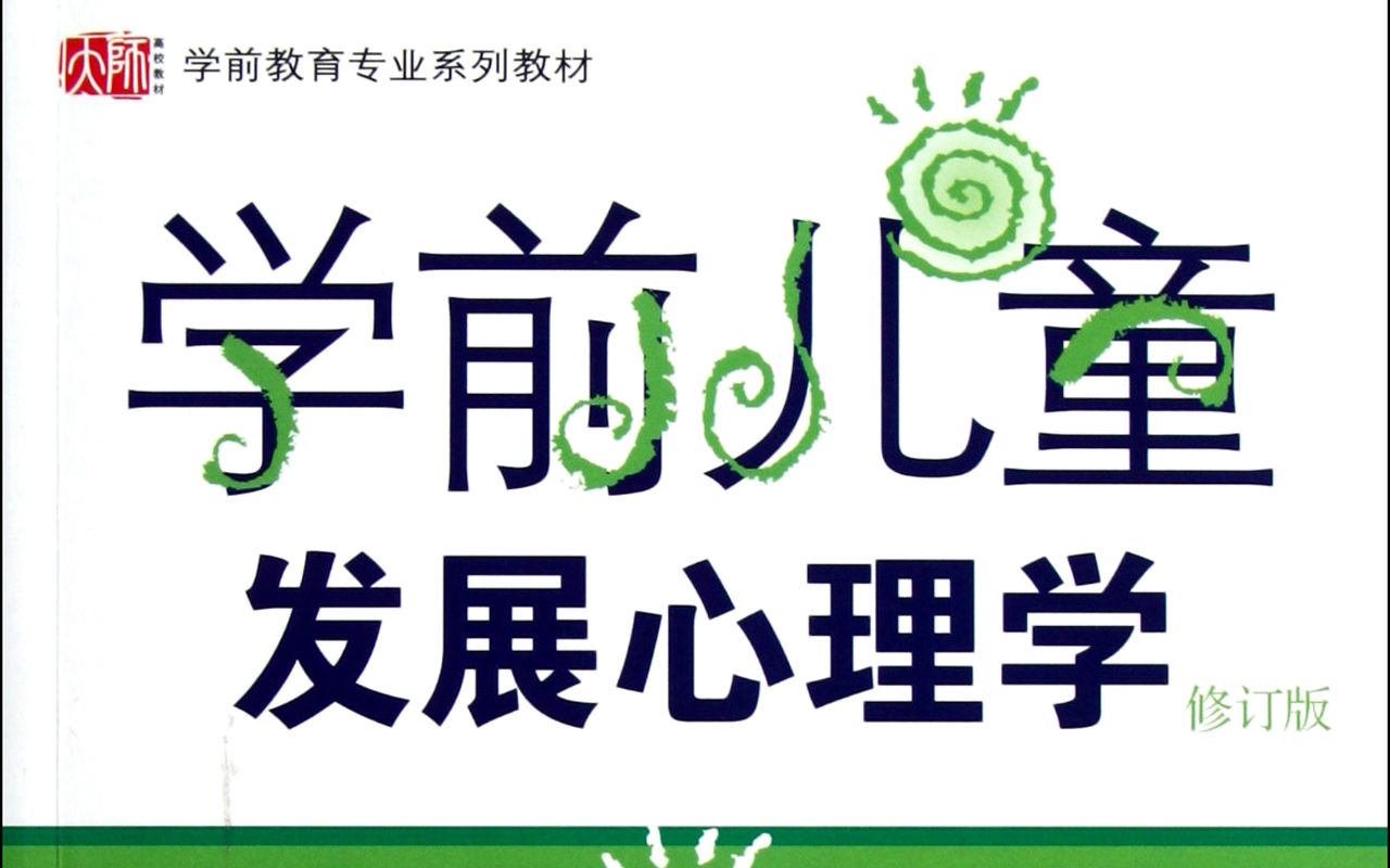 学前儿童发展心理学—个性及社会性发展