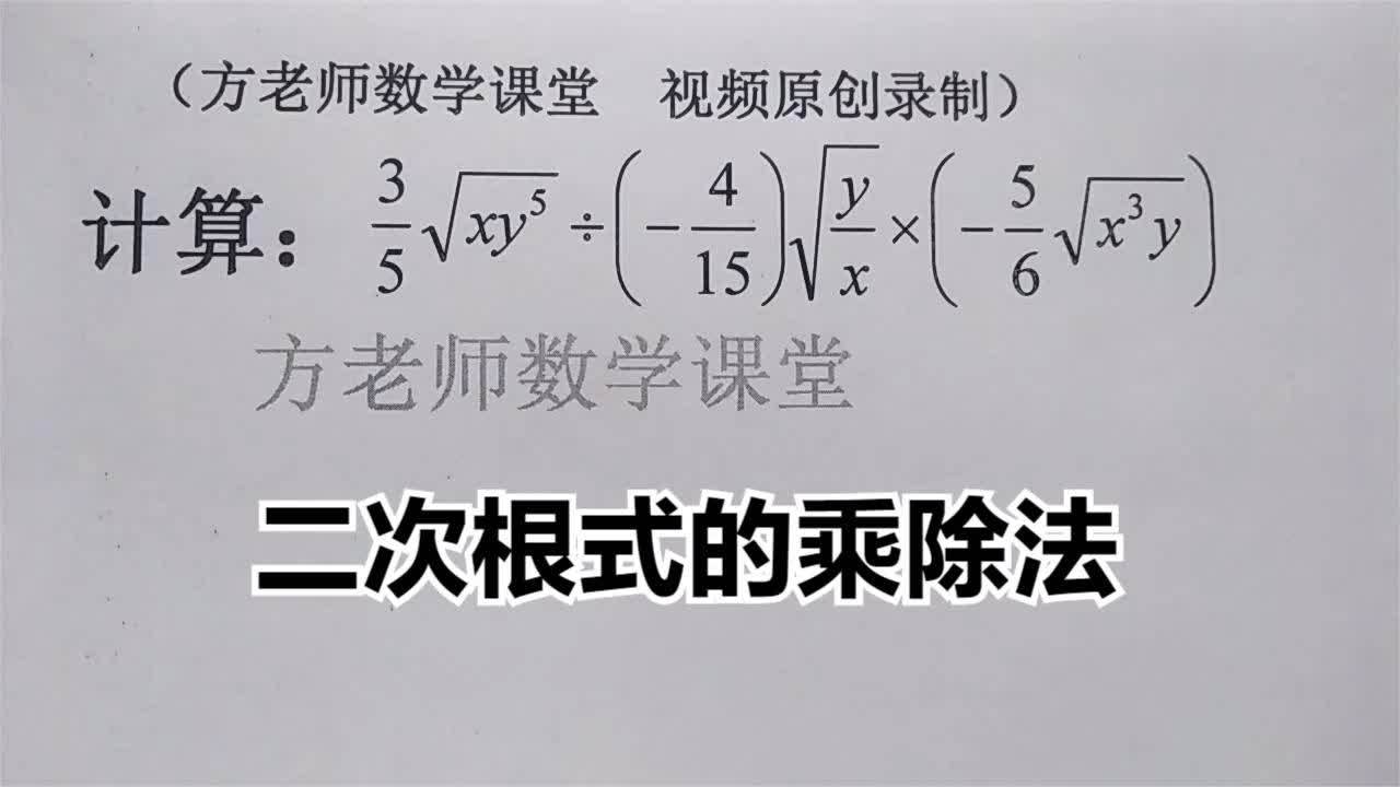 初中数学:二次根式的乘除法运算,这个法则理解了,步骤简单很多