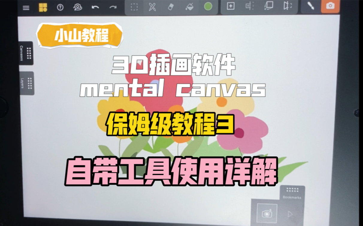 【mental canvas教程】3 软件自带工具详解