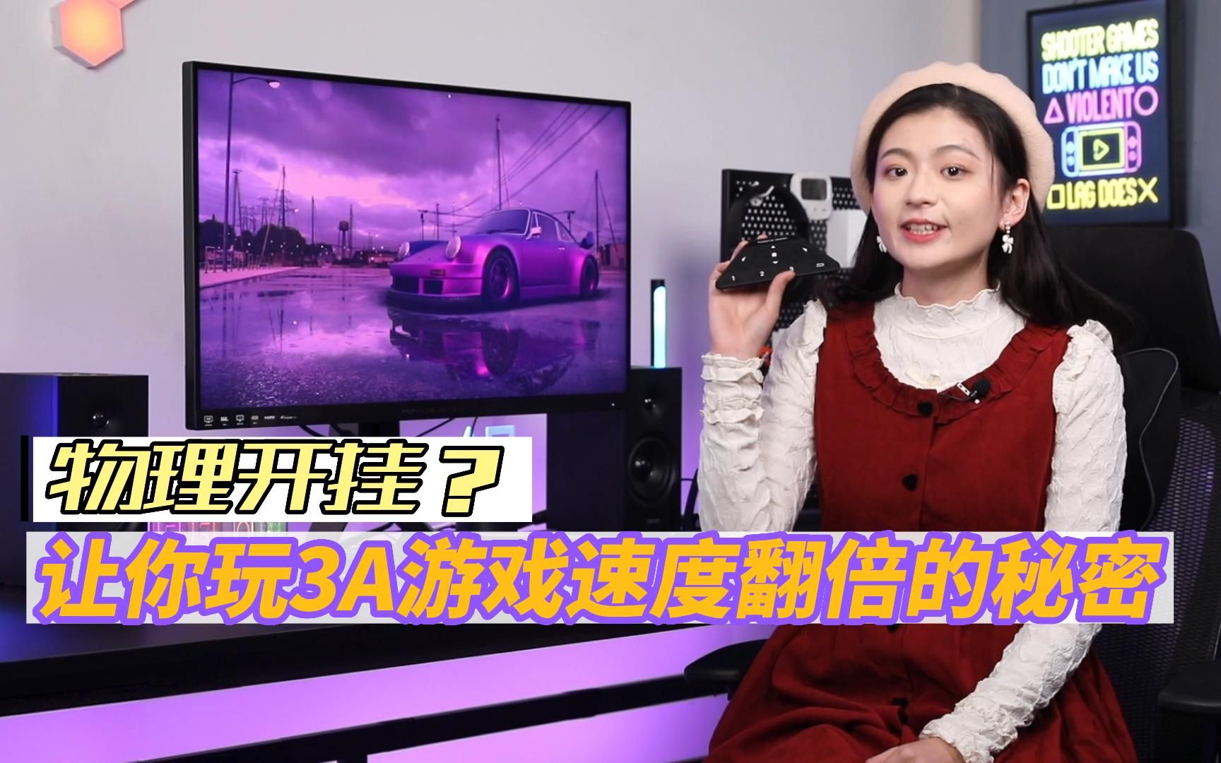 【爱游戏】技术菜?开物理外挂啊!游戏速度直接翻倍,显示器玩3A游戏...