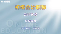 2020考呀呀苹果老师初级会计实务课程-第四章第三节-留存收益