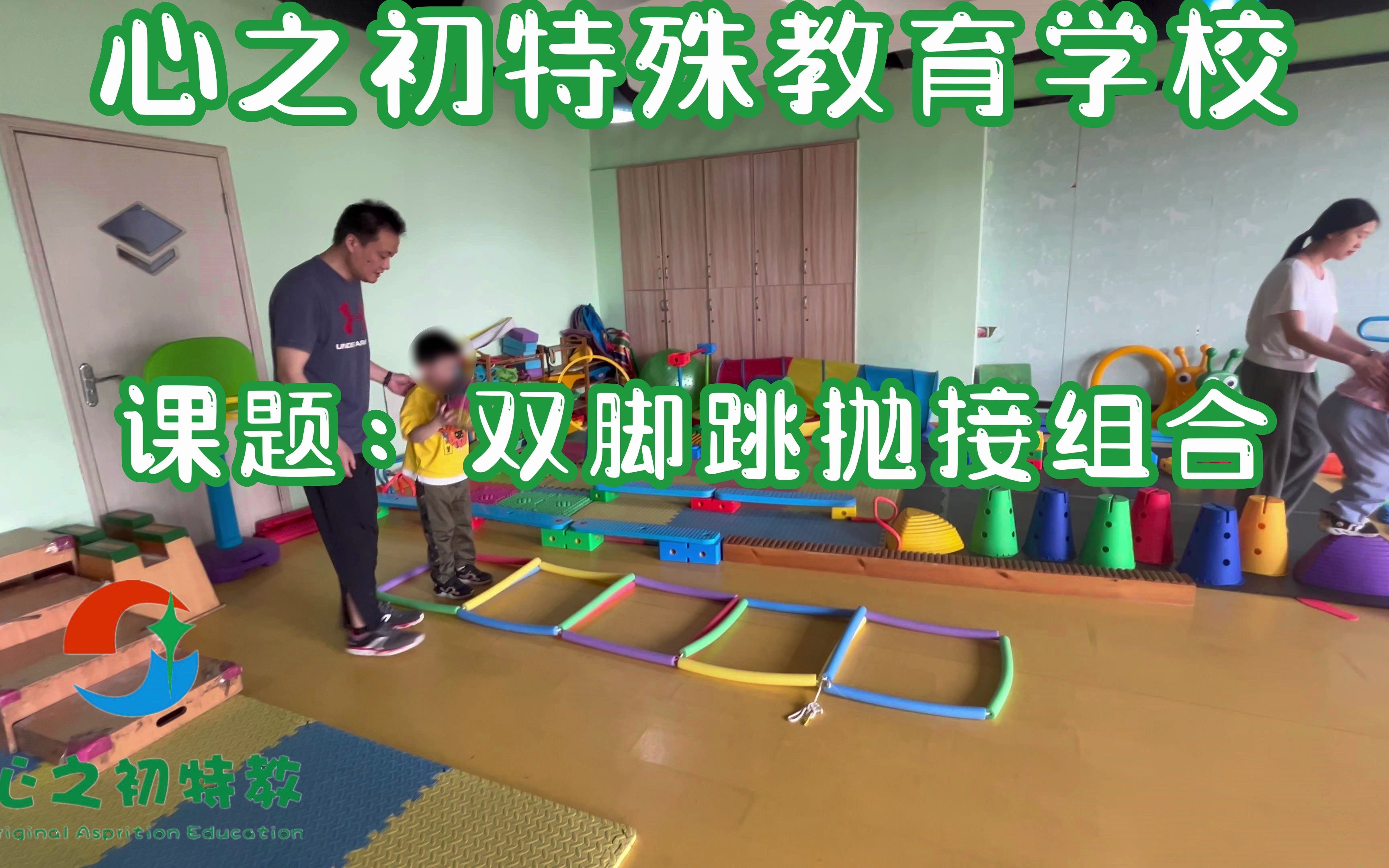 特殊儿童感统训练课题:双脚跳抛接球走平衡组合