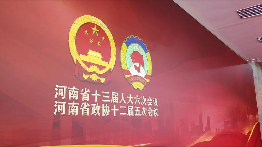 河南省政协十二届五次会议今天开幕