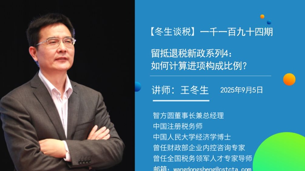 【冬生谈税】(1194期)留抵退税新政系列4:如何计算进项构成比例?