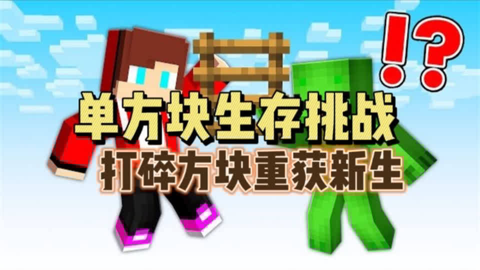 MC我的世界:单方块生存挑战!打碎方块重获新生!?#游戏