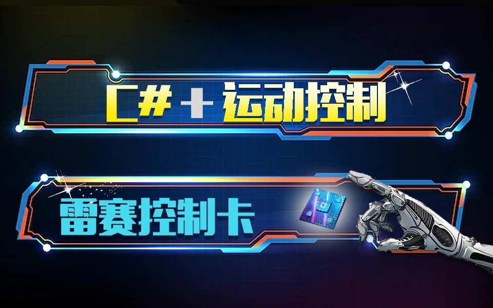 2023全新C#+运动控制|雷赛控制卡 8轴 DMC3800 从开卡到编程详细...