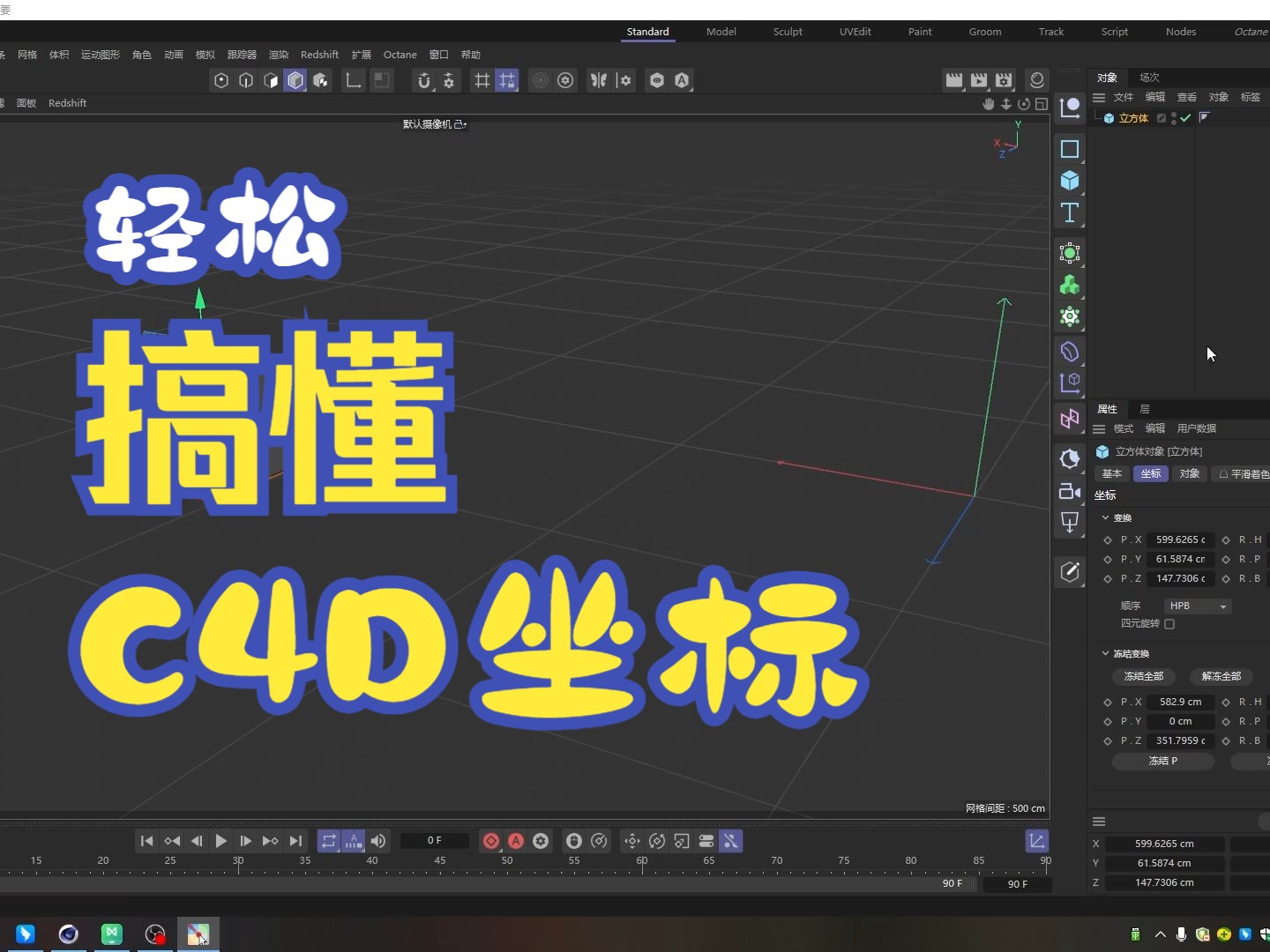 轻松搞定C4D坐标:世界坐标、对象相对坐标、对象绝对坐标。