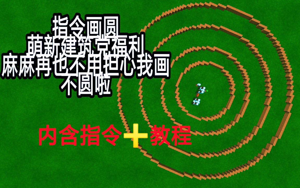 头疼画圆? 一个指令解决所有难题(可调节)