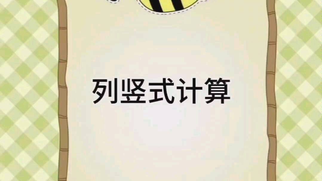 列竖式计算