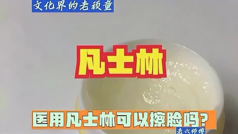 医用凡士林可以擦脸吗