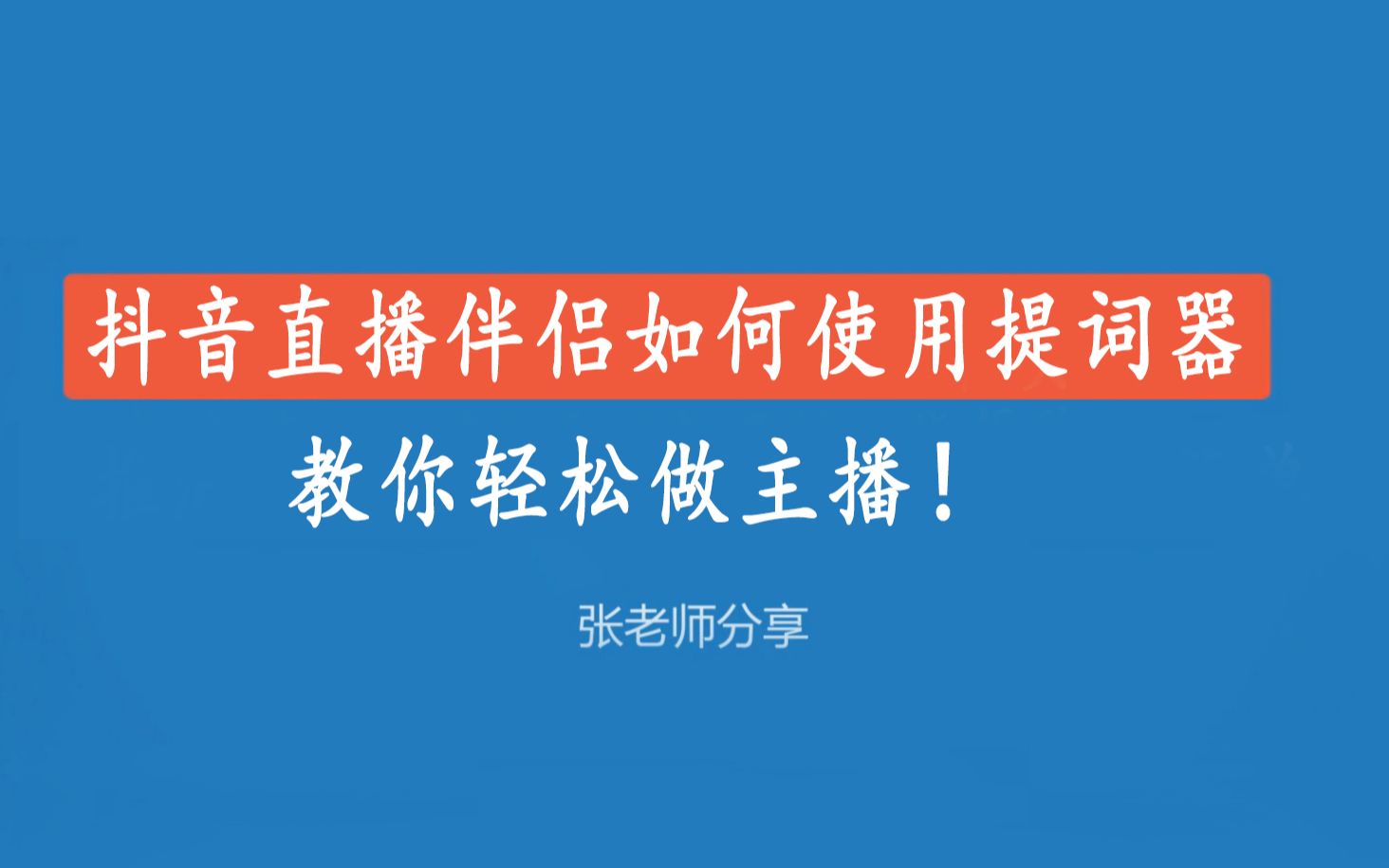 抖音直播伴侣如何使用提词器,教你轻松做主播!