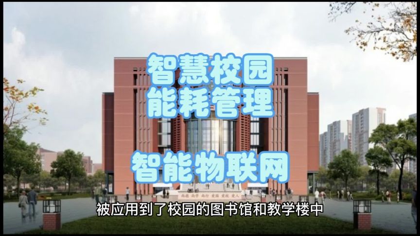 智慧校园:数字化校园管理助力学校现代化发展 #智慧校园 #物联网