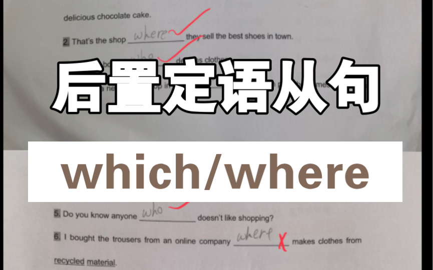 【PET语法】后置定语从句which和where的使用区别