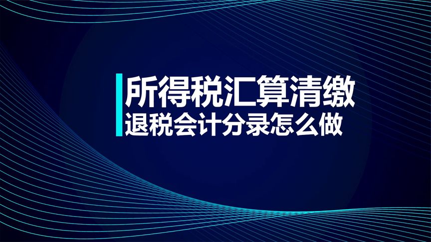 中级知识点:所得税汇算清缴退税会计分录怎么做