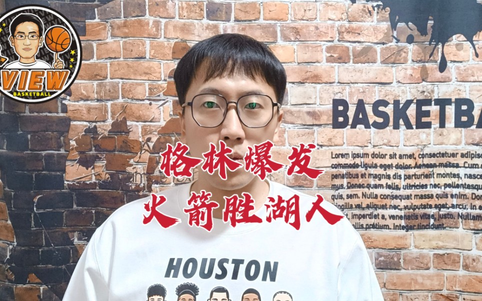 格林爆发火箭胜湖人 双核打法已大致过渡 乌帅称别太尊重老詹