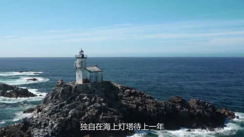 孤独的海上灯塔守塔人,一年薪资上百万,却少有人前去应聘