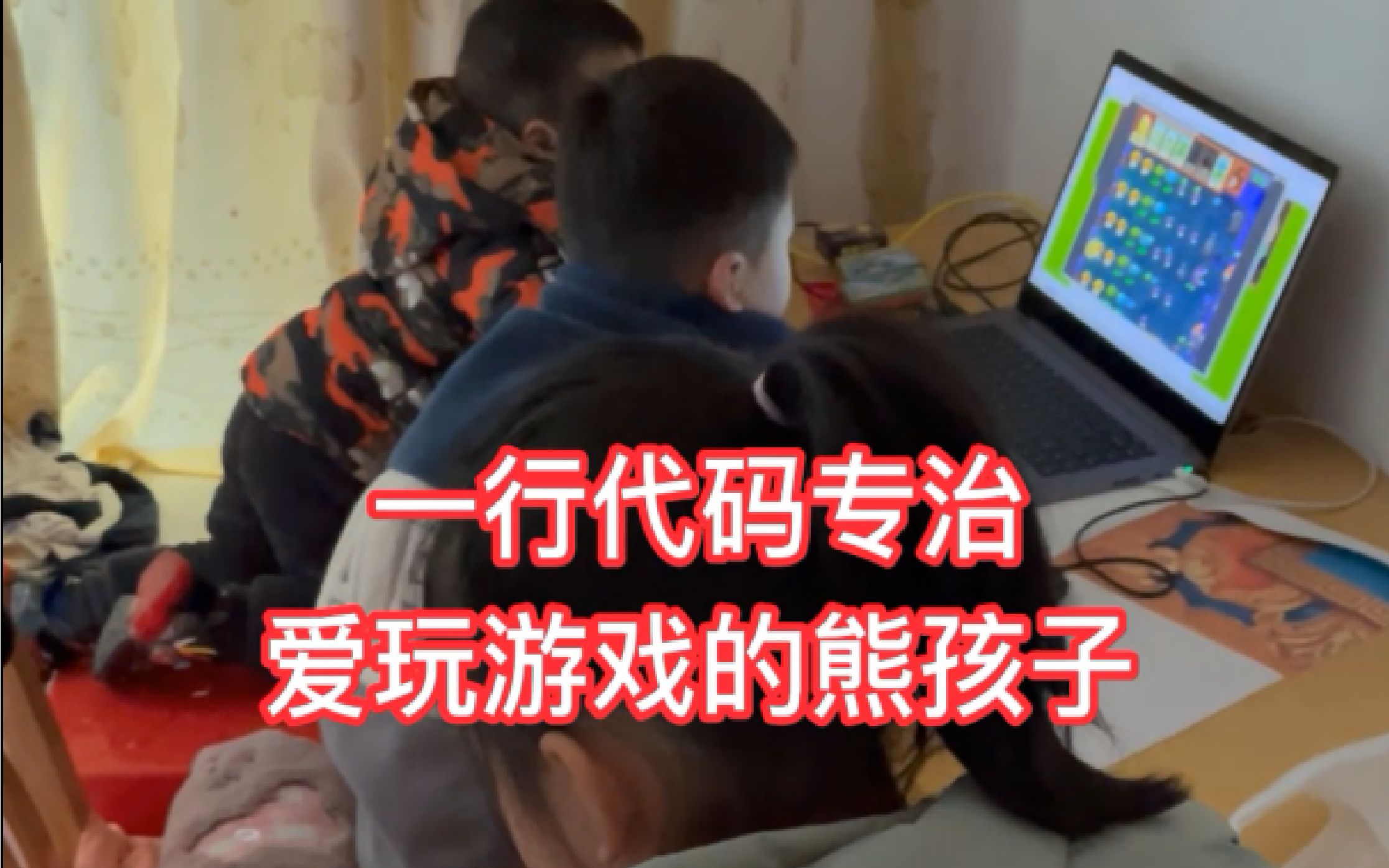 一行代码专治爱玩游戏的熊孩子