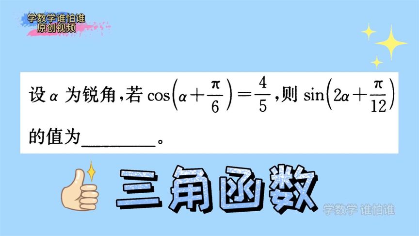 高中数学:经典三角函数缩角与凑角,方法对了计算量小,建议收藏