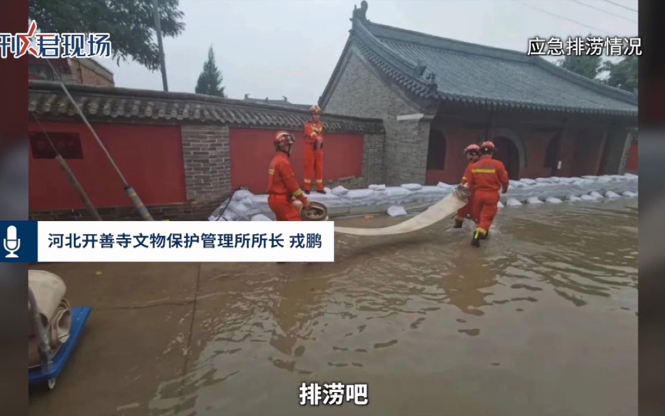 千年古寺开善寺被大水淹没,文保所长:很心疼,要尽快排涝解救文物