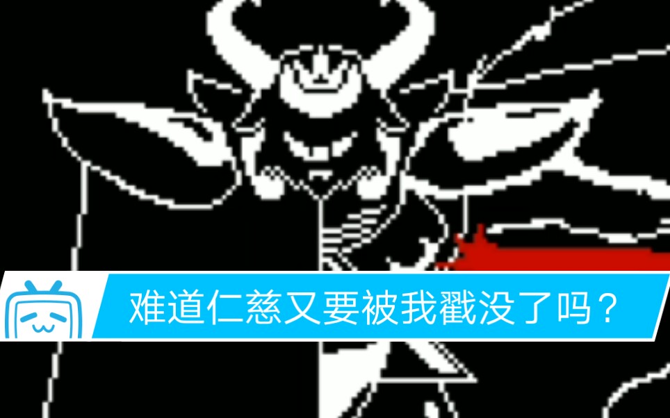 当你玩的BOSS模拟器时，羊爸会怎么样戳仁慈呢？