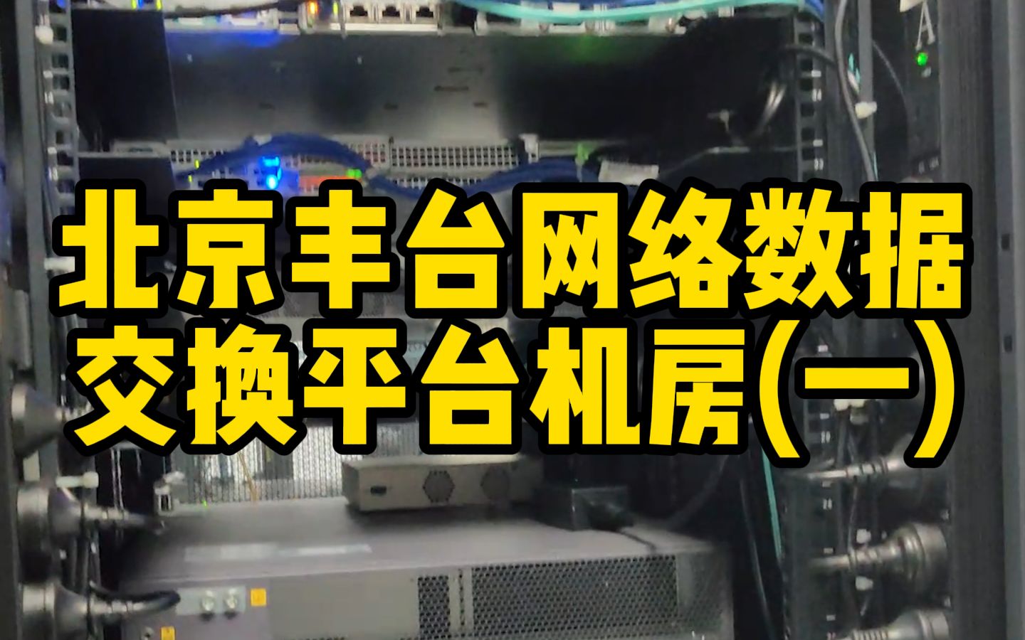 带你们参观一家以流量交互为主的骨干网数据中心。