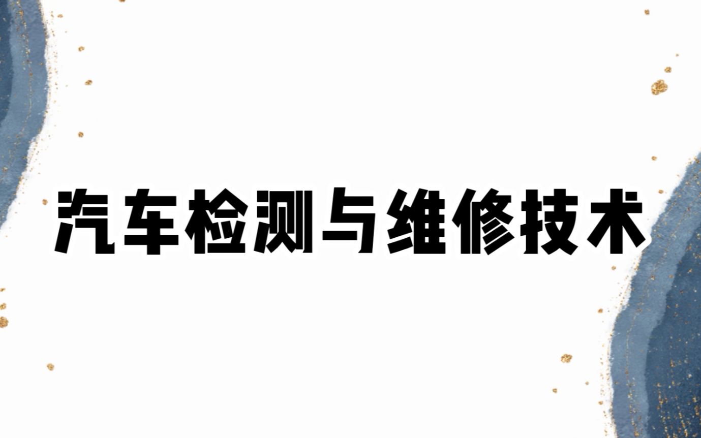 汽车检测与维修技术