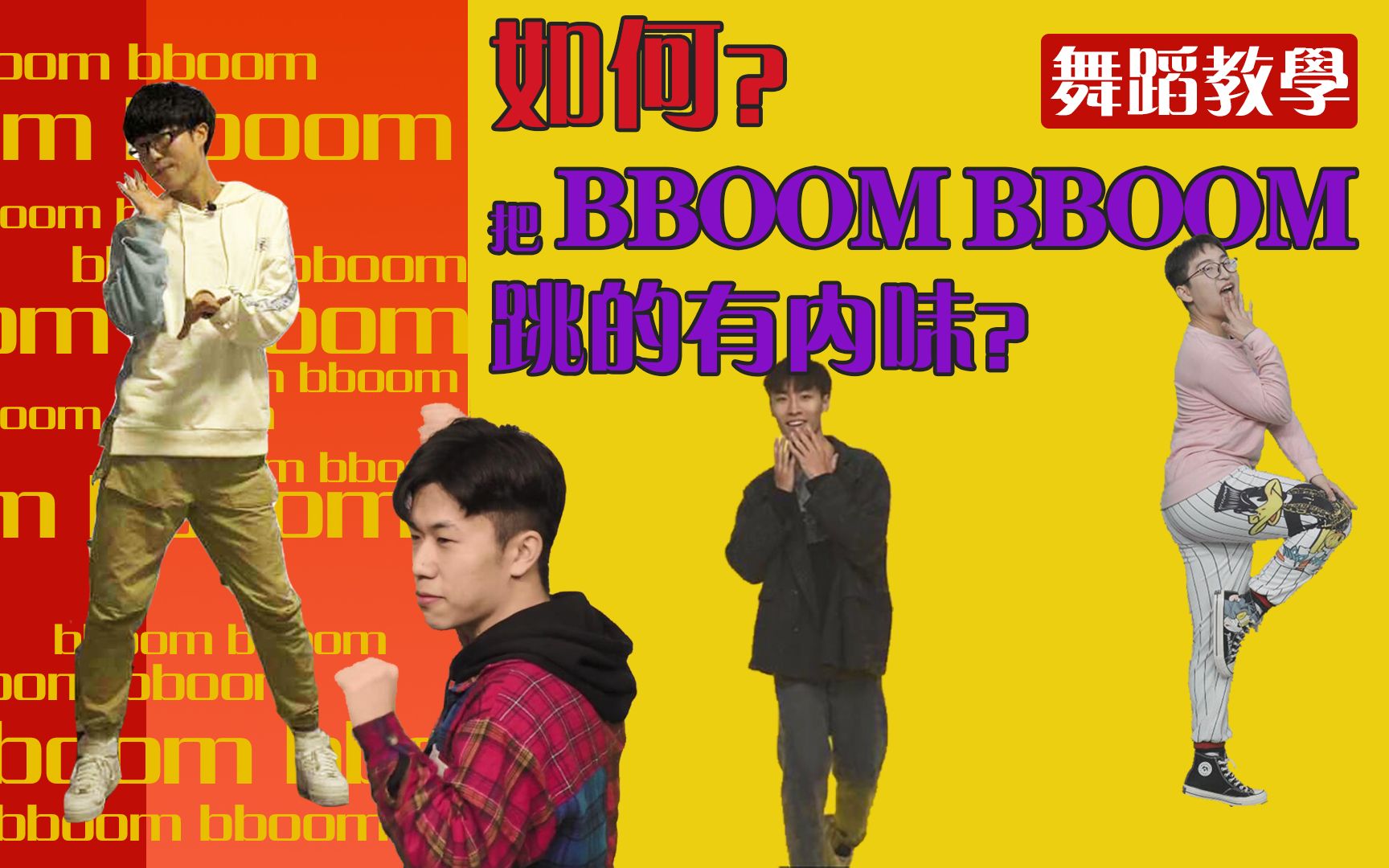 《bboom bboom》如何跳出精髓?全网最详细最良心的舞蹈教程