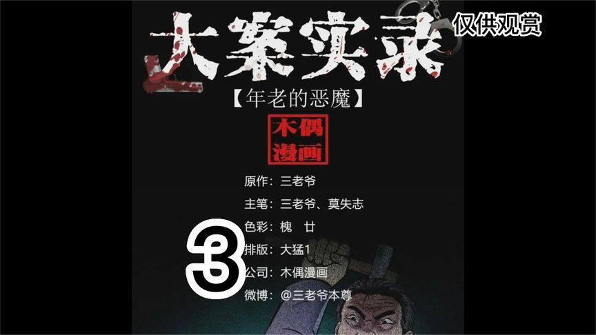 《大案实录》—老年恶魔