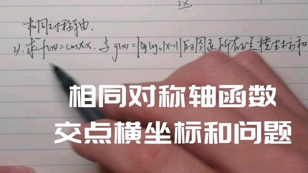 高考数学函数与方程类题型解题思路(二) 具有相同对称轴函数图像交点...