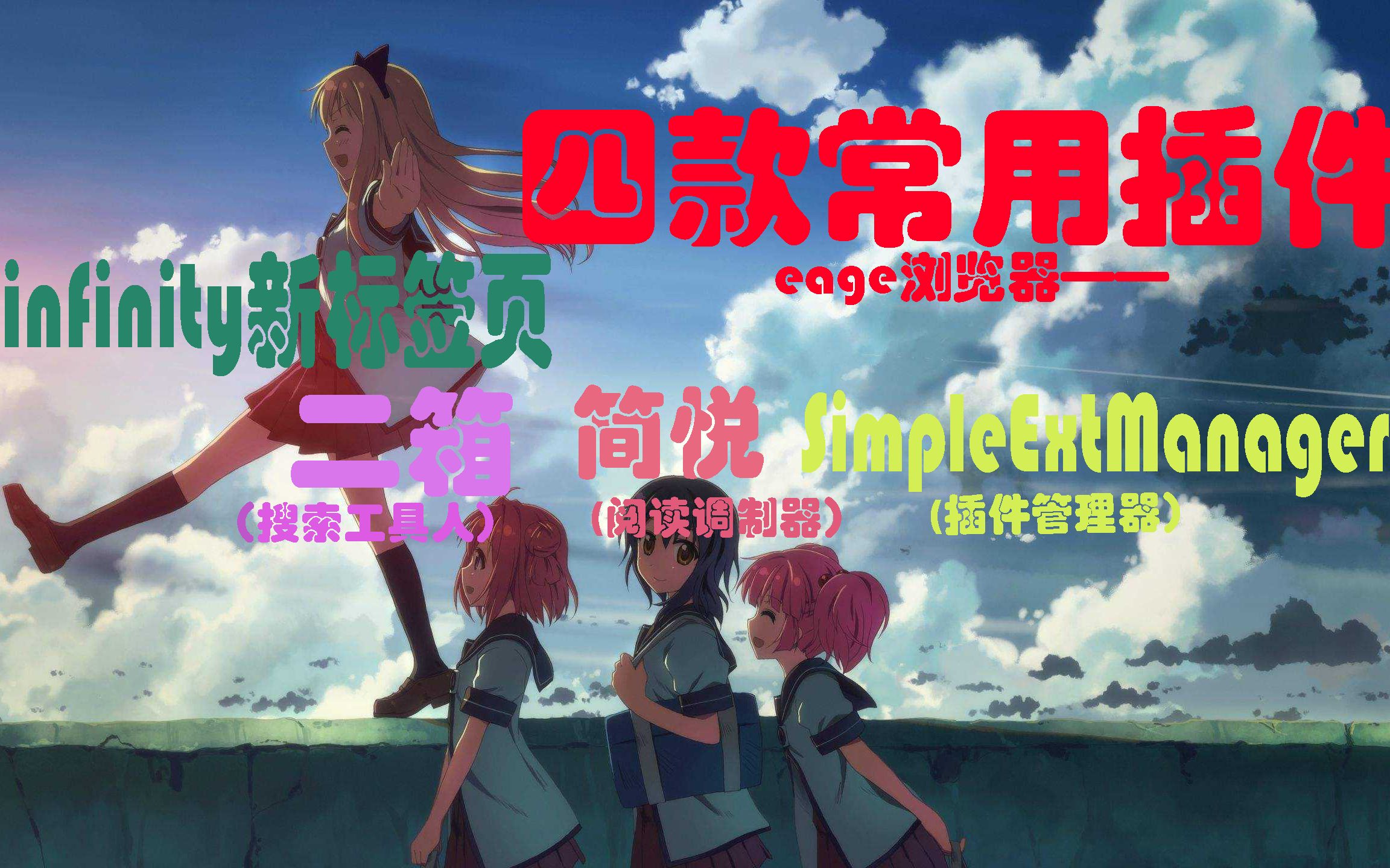 【科技小白】edge浏览器教程(3)四款常用插件 优化生活品质!