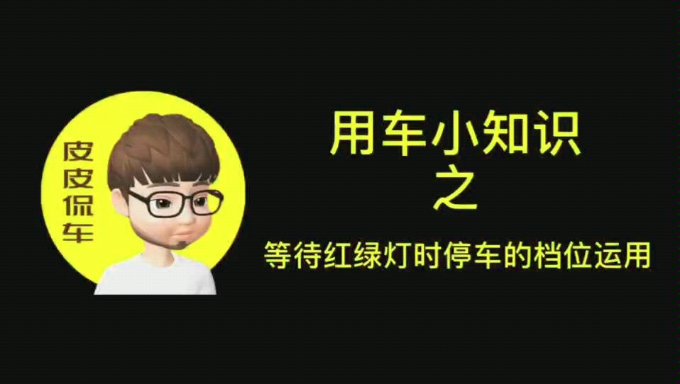 红绿灯是怎么停车