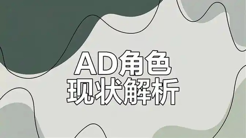 AD现状大揭秘:时空召唤中的AD角色分析
