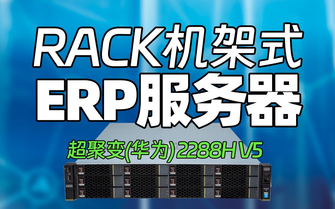 ...服务器 硬件配置 超聚变(华为)2288H V5 至强4210R 64G内存 RAID1