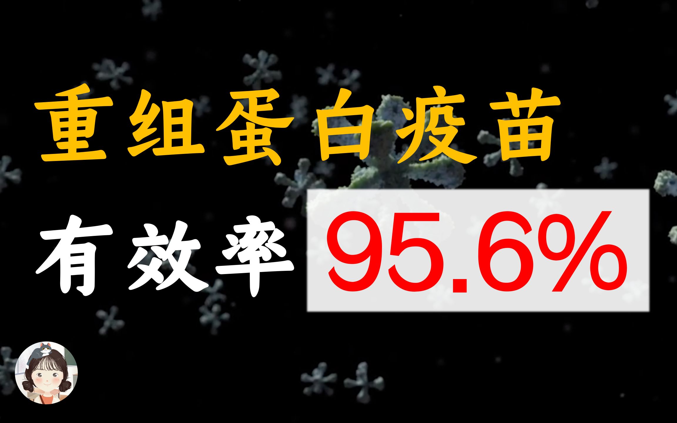 重组蛋白疫苗有效率95.6%, 对病毒变种有效率85.6%
