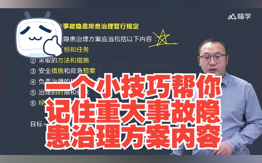 一个小技巧帮你记住重大事故隐患治理方案内容