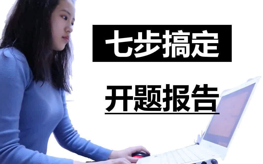 【干货】毕设开题报告