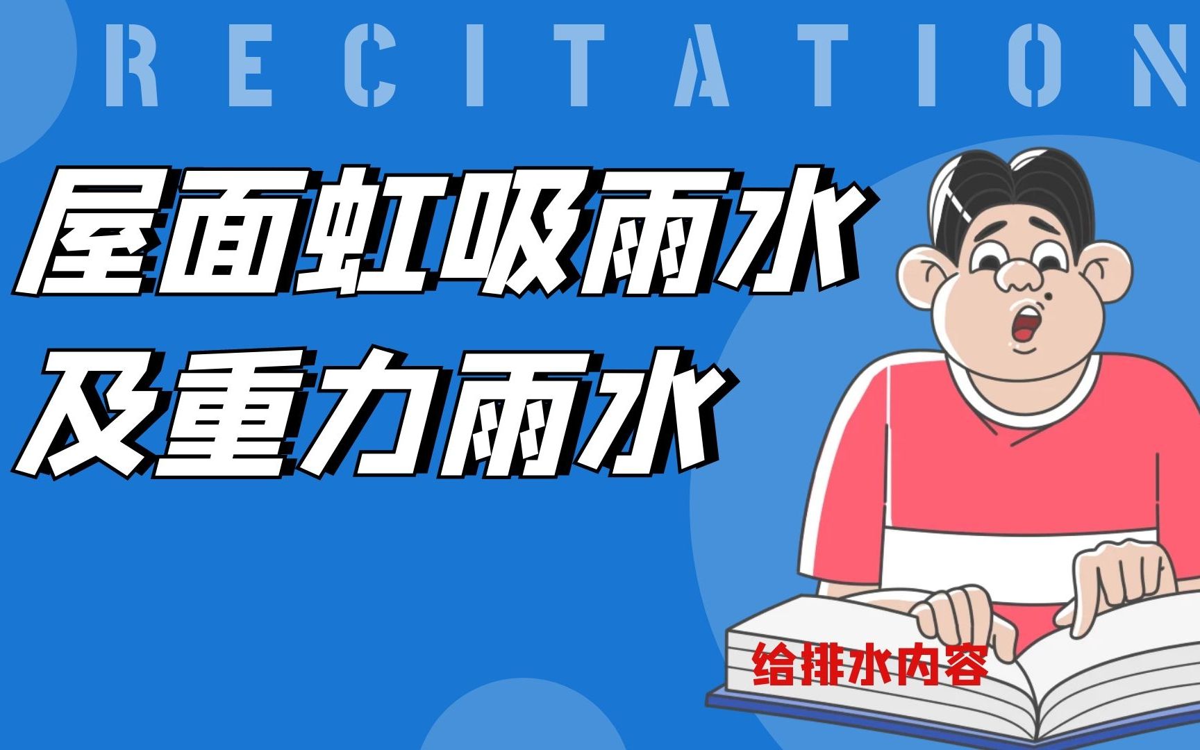 屋面虹吸雨水及重力雨水--给排水内容