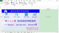 ExcelVBA连接各种类型数据库-Access、mysql、sqlserver
