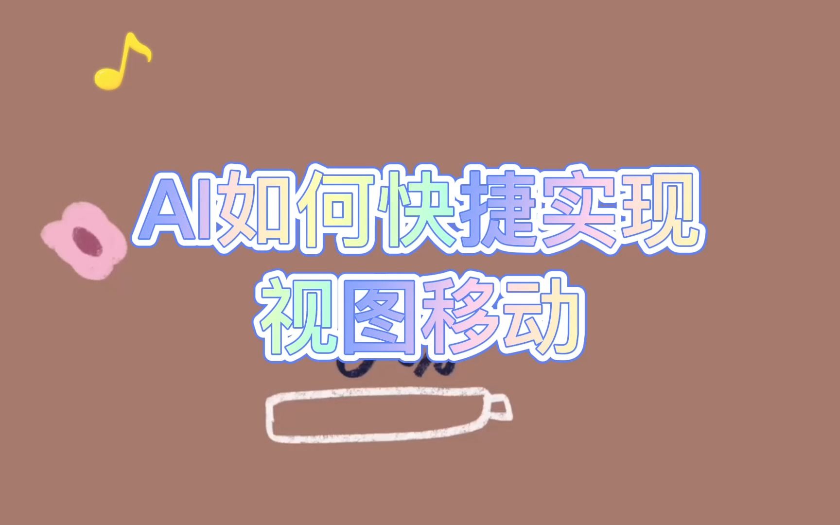 【AI基础】如何快捷实现AI视图移动