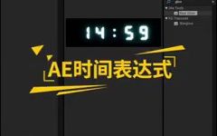 【ae教程】数码倒计时,你学明白了吗?